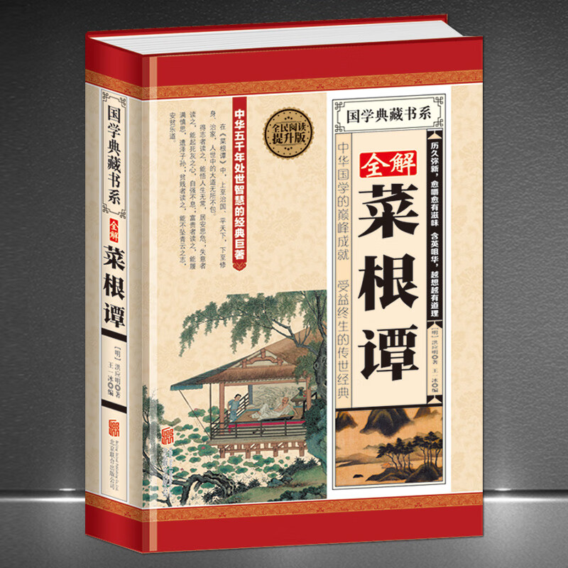 《全解菜根谭》精装全本无删减 中华五千年处世智慧巨著 （明）洪应明著 个人修养人生感悟成功励志国学典藏