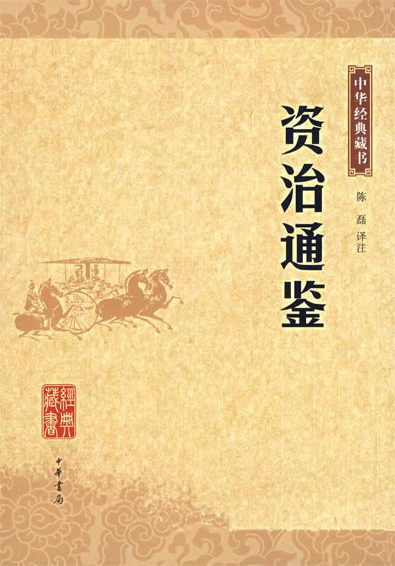 资治通鉴—中华经典藏书 陈磊 译注【书】
