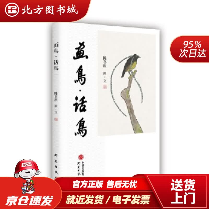 【现货】《画鸟话鸟》陈喜庆著研究出版社 北方图书城