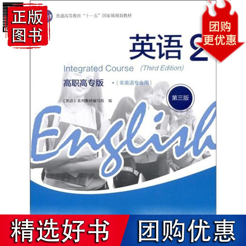 英语:高职高专版.2(第三版) 《英语》系列编写组133386