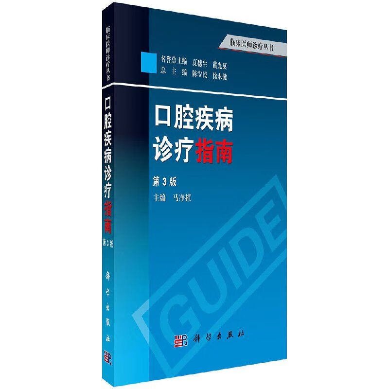 口腔疾病诊疗指南(第3版)
