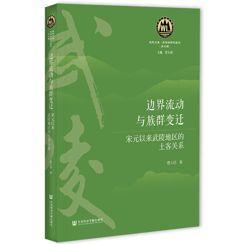 边界流动与族群变迁 社会科学文献 9787520174978