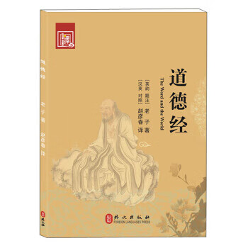 道德经 老子著,赵彥春 译【书】