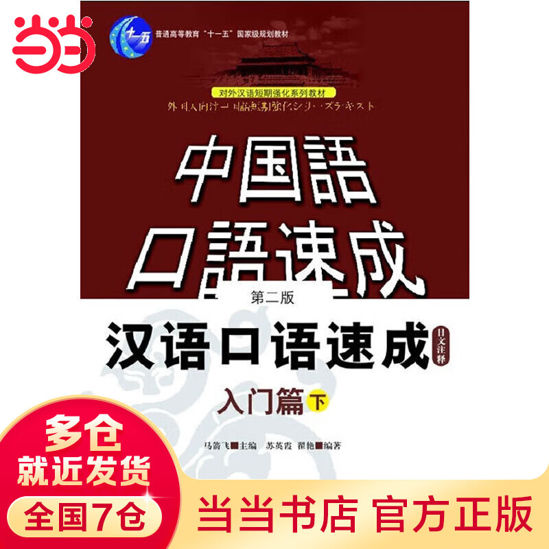 汉语口语速成（第2版）（日文注释本）入门篇（下）