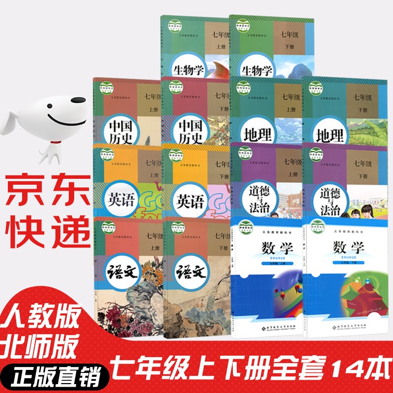 2023新版初中7七年级上下册人教版语文英语历史地理生物道德与法治+北师大版数学14本七年级上下册课本全套教材教科书初一上下学期