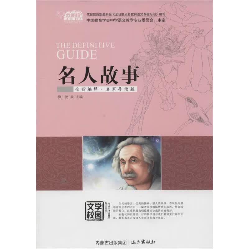 名人故事 柳川艳主编