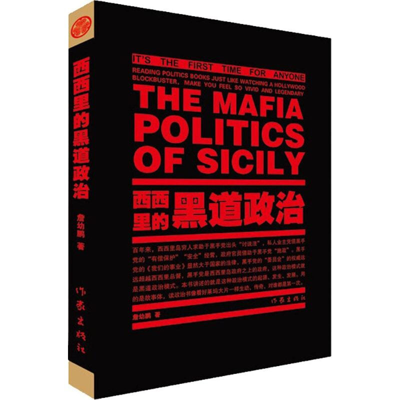 西西里的黑道政治 小说 詹幼鹏 著 作家出版社 9787506380881