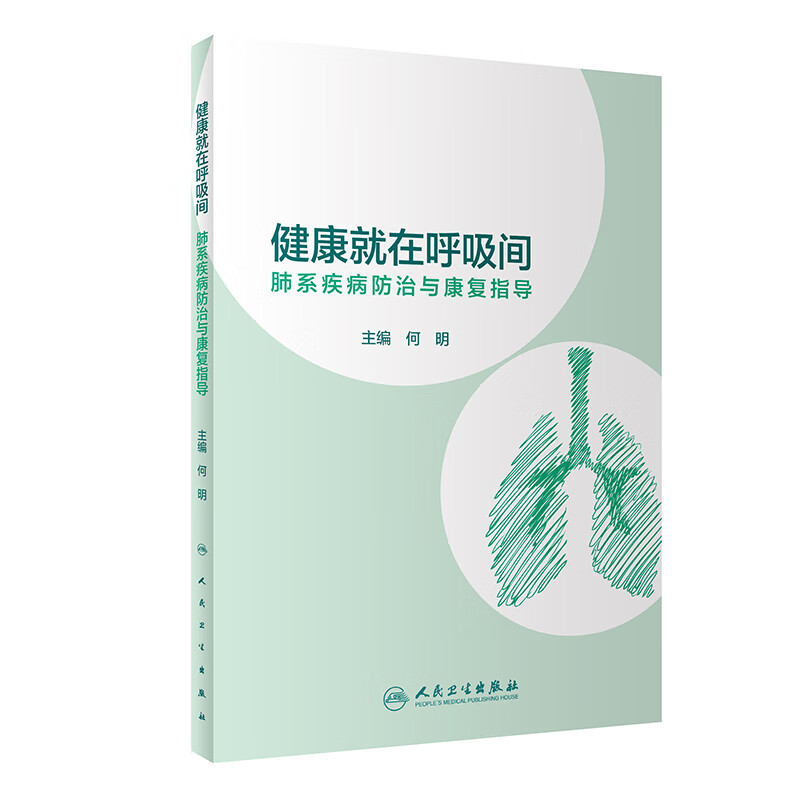 健康就在呼吸间 肺系疾病防治与康复指导