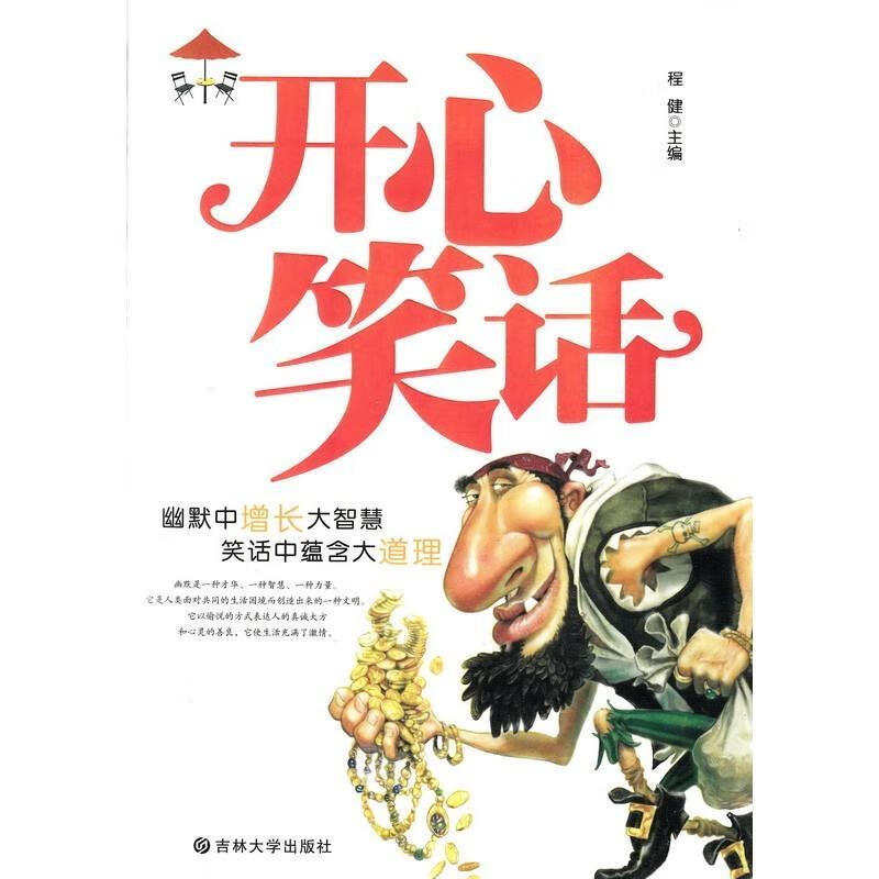 开心笑话 程健 吉林大学出版社