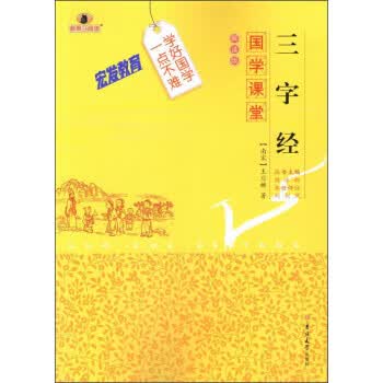 三字经-国学课堂-解读版 王应麟 著