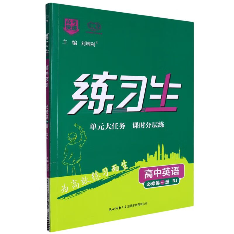 高中英语(必修第1册RJ)/练习生