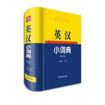 英汉小词典