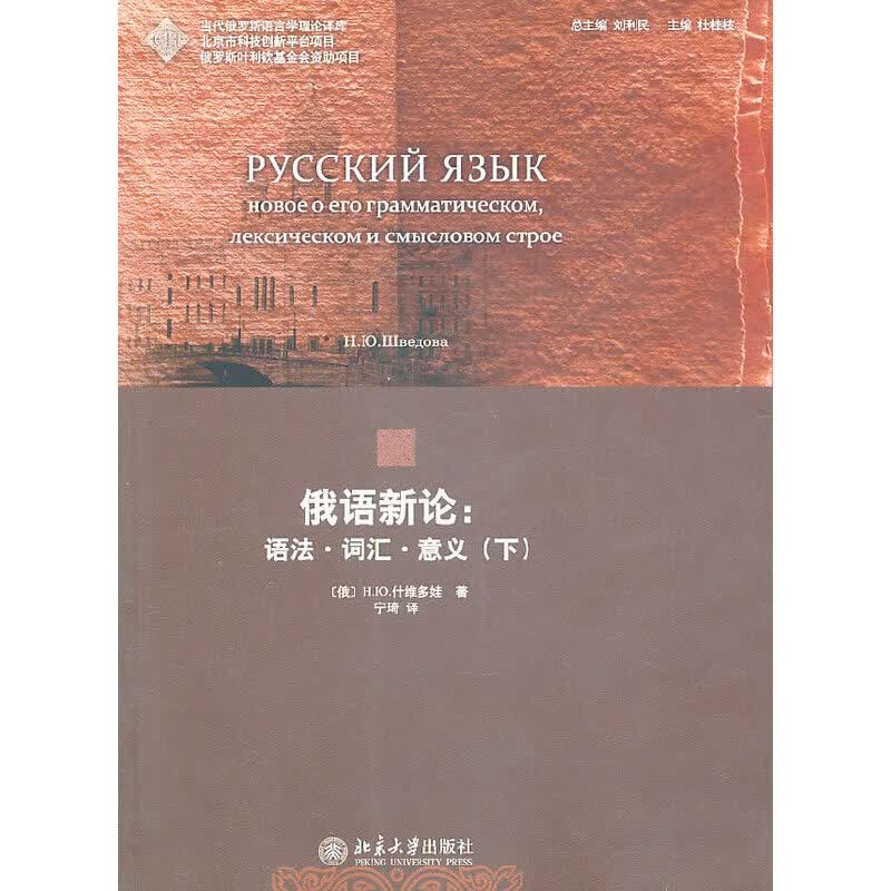 俄语新论:语法·词汇·意义(下)