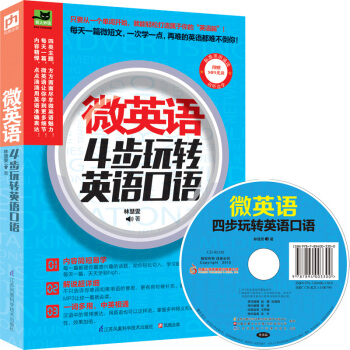 微英语：4步玩转英语口语 9787553725994