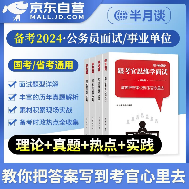 【单本包邮】2023公务员考试教材国省考通用 半月谈公考面试真经真题实战理论热点 联考军转干 山东四川广东北京上海考官学面试真经税务部委党群海关海事