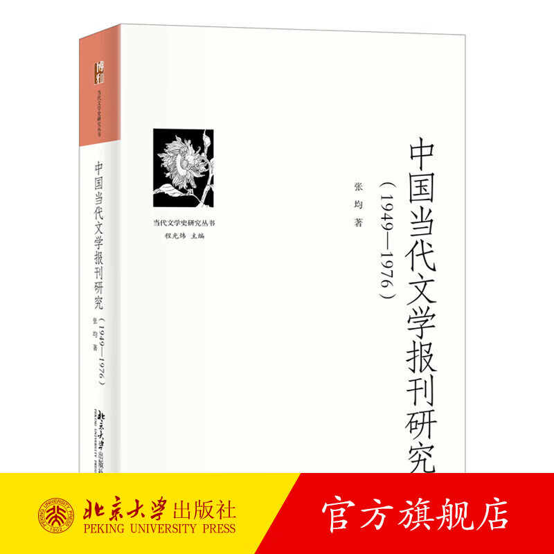 中国当代文学报刊研究（1949—1976） 张均 北京大学出版社