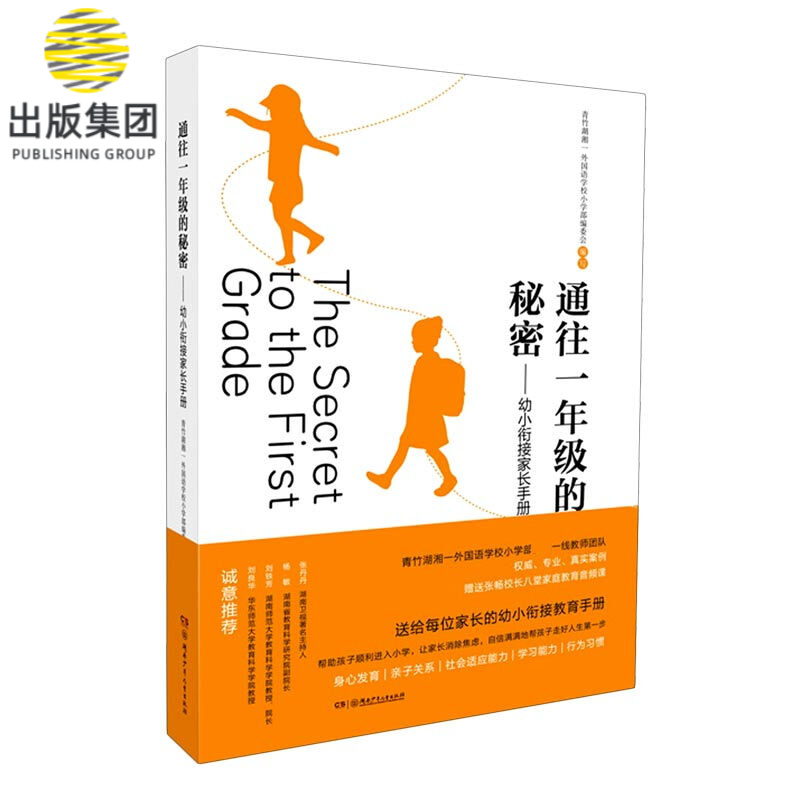 通往一年级的秘密--幼小衔接家长手册