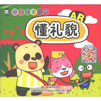 AR乖宝宝好惯-懂礼貌9787533069186