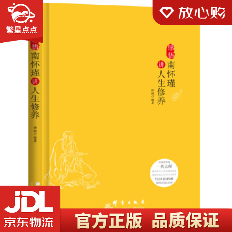 感悟：南怀瑾讲人生修养 徐枫 群言出版社