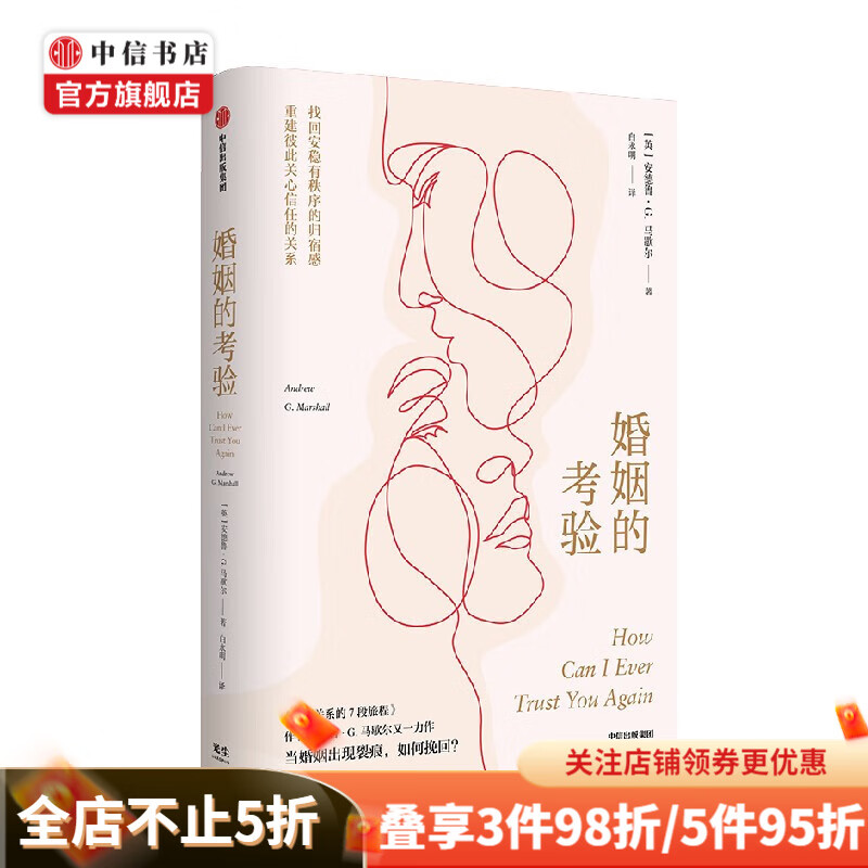 婚姻的考验 安德鲁G马歇尔著 幸福关系的7段旅程 作者新作 传授修复婚姻问题的大智慧
