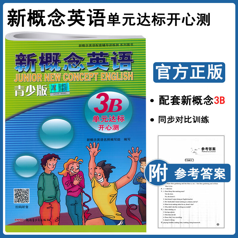 现货 新概念英语青少版3B 单元达标开心测 扫码获取听力 配套学生用书辅助 紧贴教材