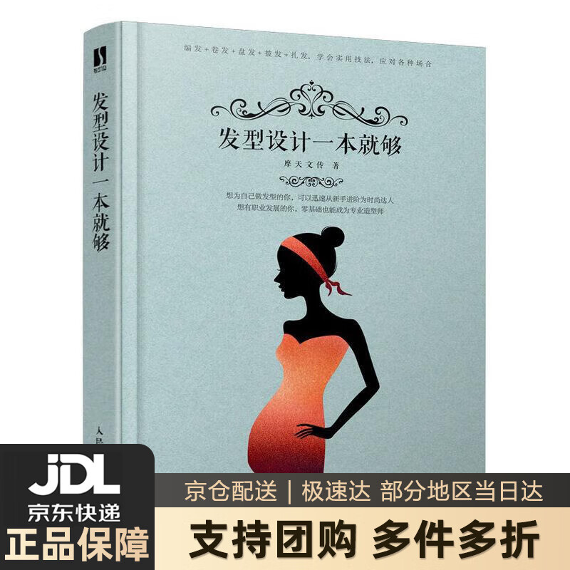 【 送货上门】发型设计一本就够 摩天文传 人民邮电出版社
