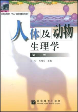 人体及动物生理学【好书，下单速发】