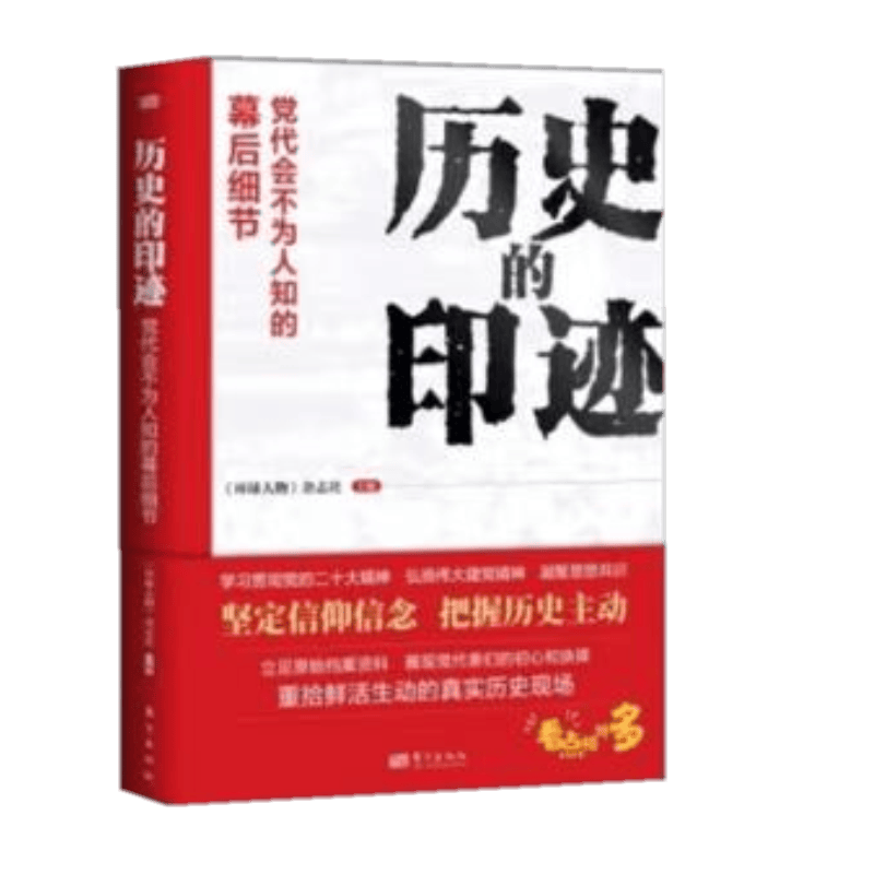 历史的印迹  东方出版社 9787520733427