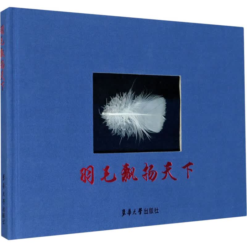 羽毛飘扬天下 (德)威利·施密特·利布 编 毛凤伟 等 译 书籍