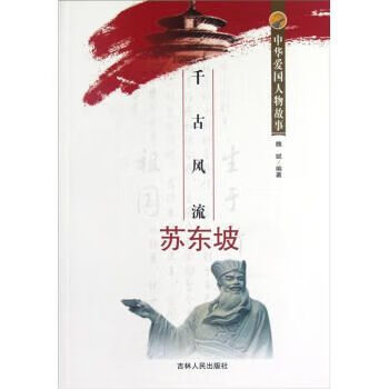 千古风流苏东坡9787206078811