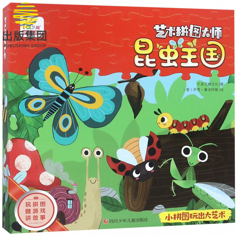 昆虫王国/艺术拼图大师