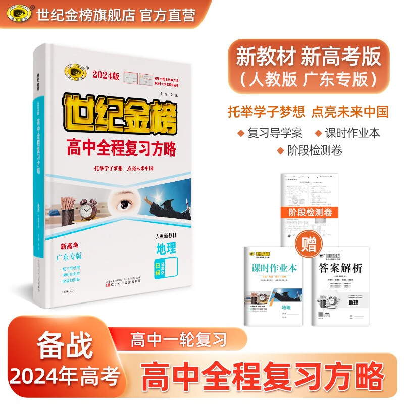 世纪金榜 地理 2024版高中全程复习方略 地理一轮复习资料 2024年高考文科理科新高考辅导书高三地理复习教辅图书 （人教版、广东专版）