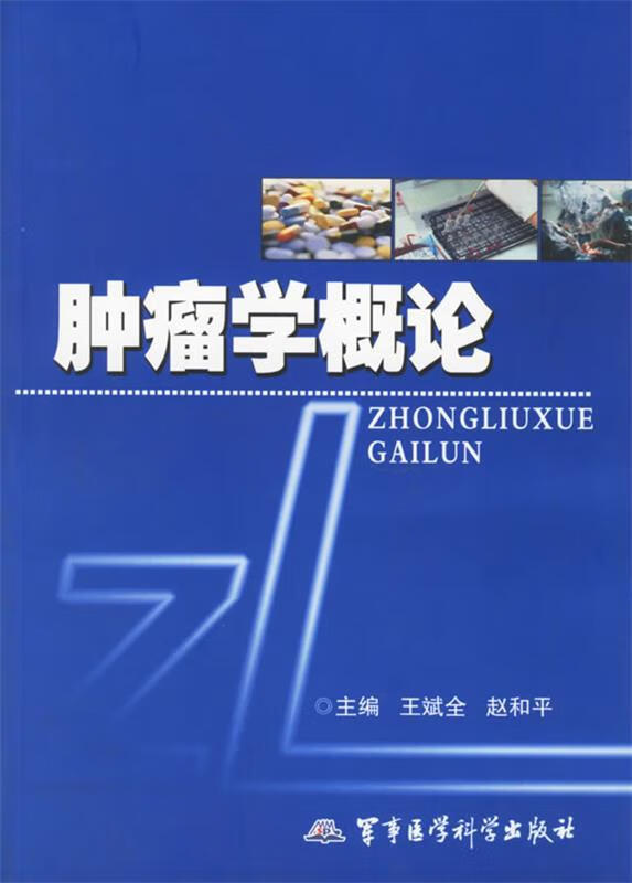 肿瘤学概论