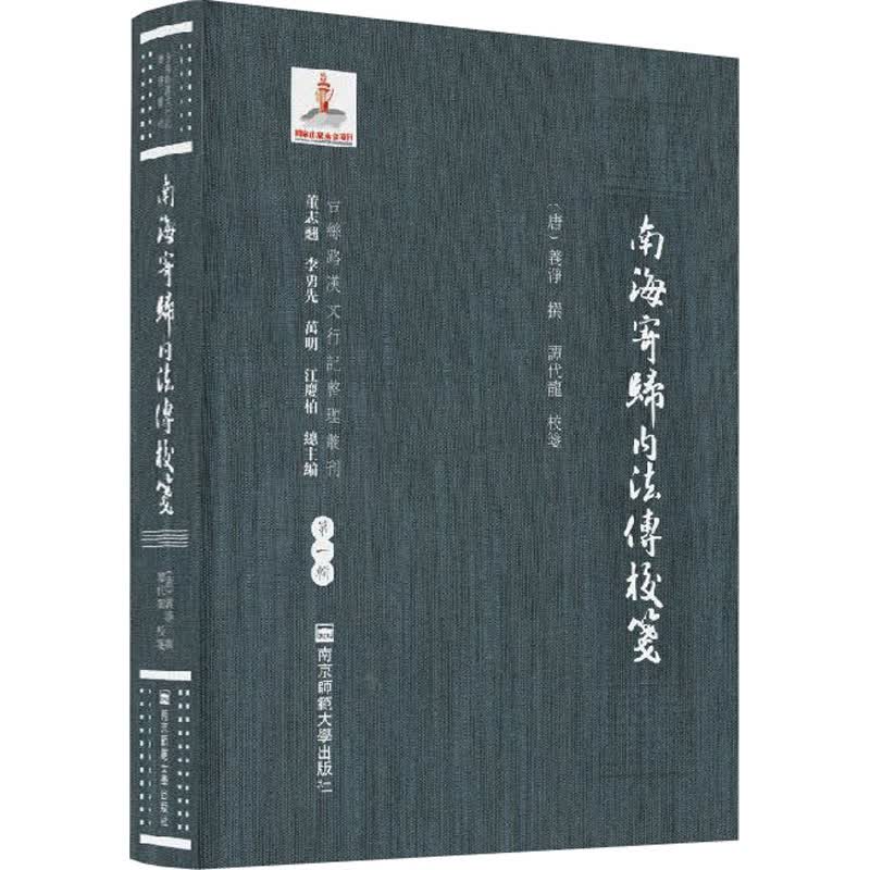 南海寄归内法传校笺 董志翘,李勇先,万明 等 编 书籍