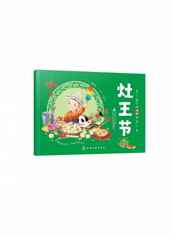 灶王节/我们的传统节日