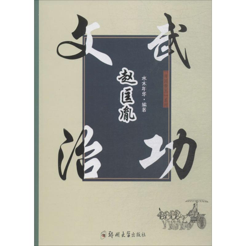 文治武功赵匡胤
