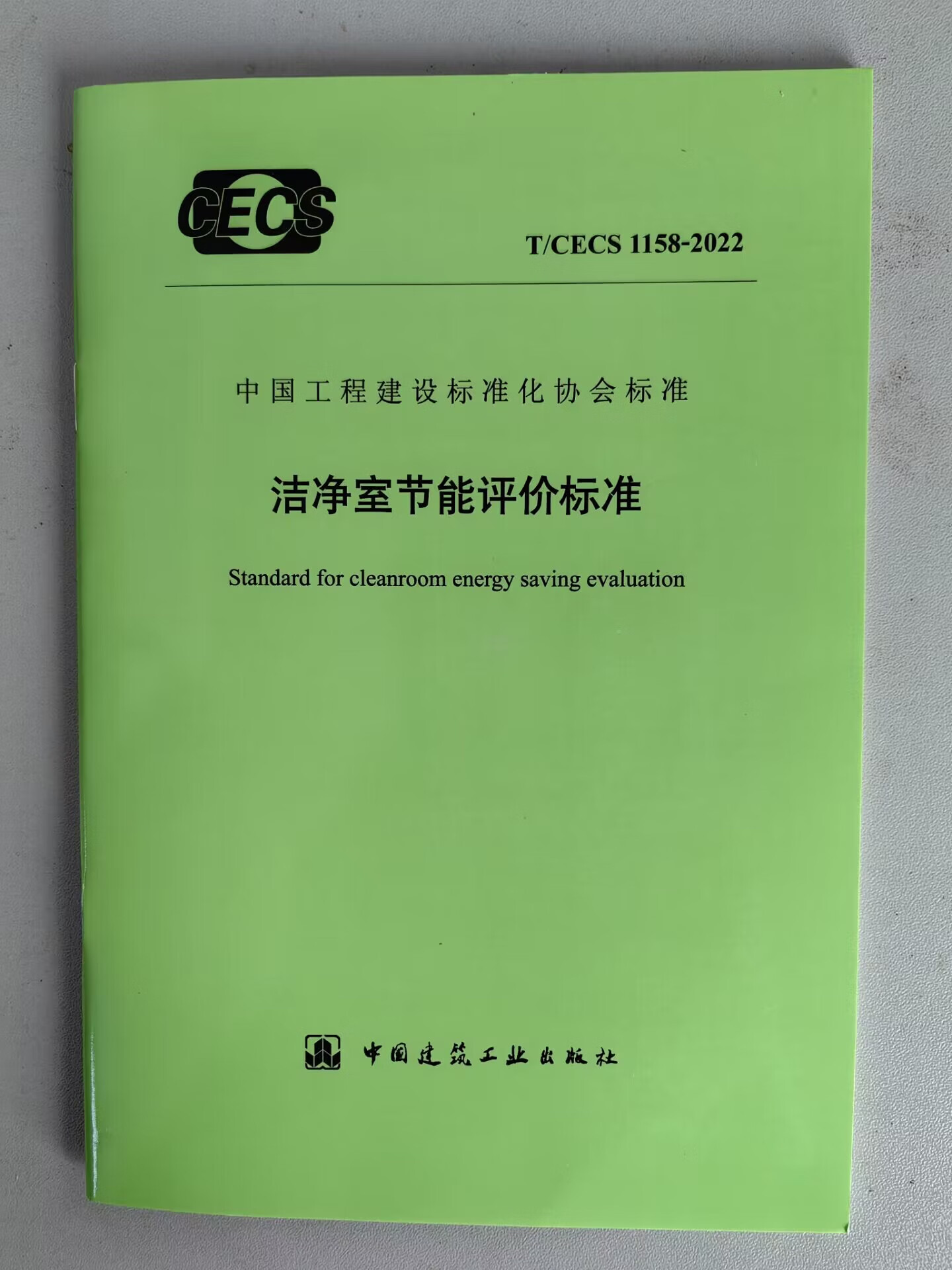 T/CECS 1158-2022 洁净室节能评价标准