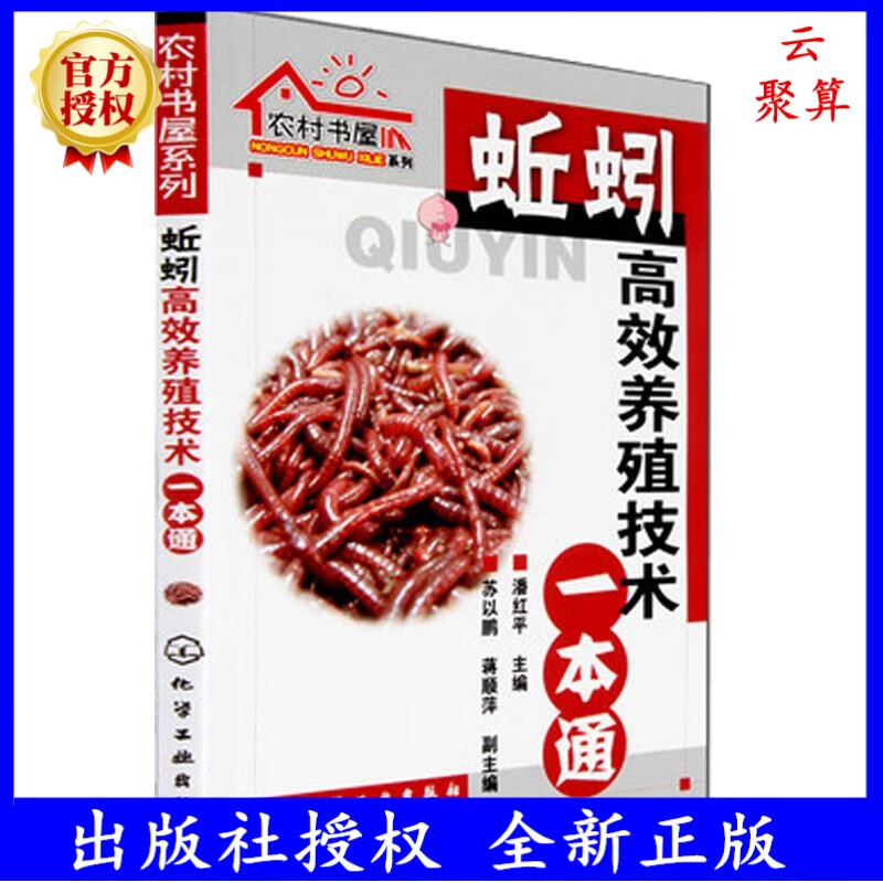 蚯蚓高效养殖技术一本通 蚯蚓养殖技术大全 蚯蚓饲料喂养方法 科学饲养高产量蚯蚓养殖病敌害防治新技术大全书籍 潘红平