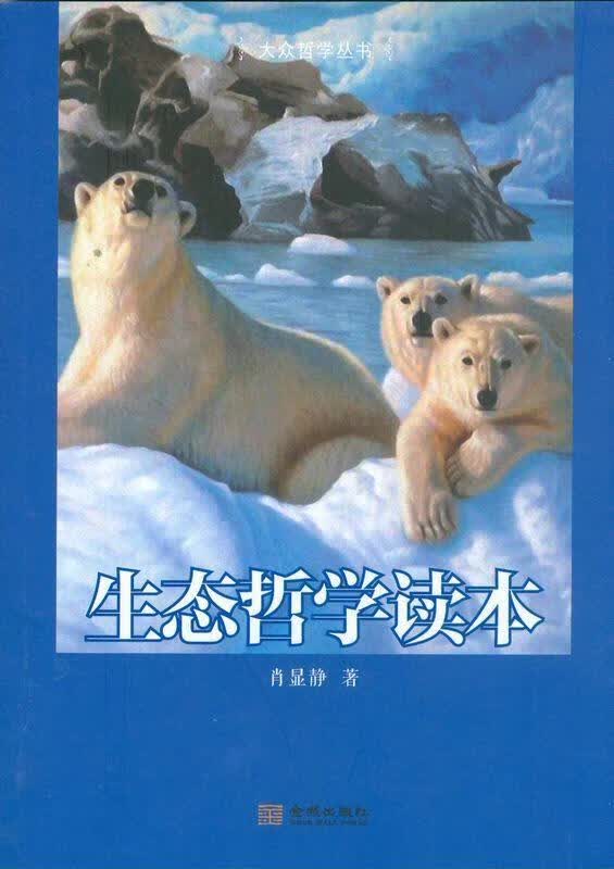 生态哲学读本 肖显静,等 金城出版社