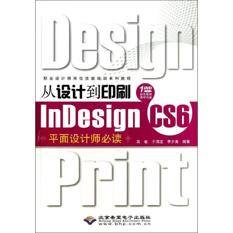 从设计到印刷InDesign CS6平面设计师必读