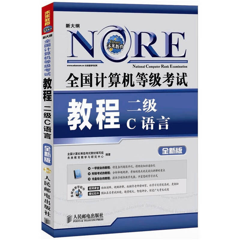 全国计算机等级考试教程 二级C语言【好书】