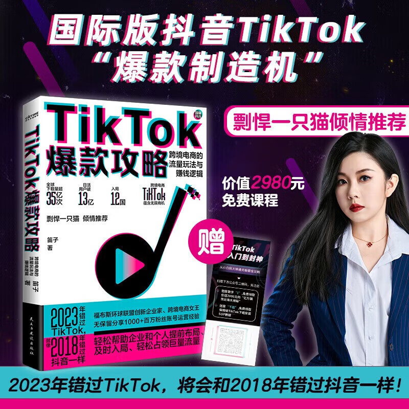 TikTok攻略：跨境电商的流量玩法与赚钱逻辑 剽悍一只猫力荐！国际版抖音TikTok保姆级变现策略。跨境女王笛子无保留分享百万粉丝账号运营经验。