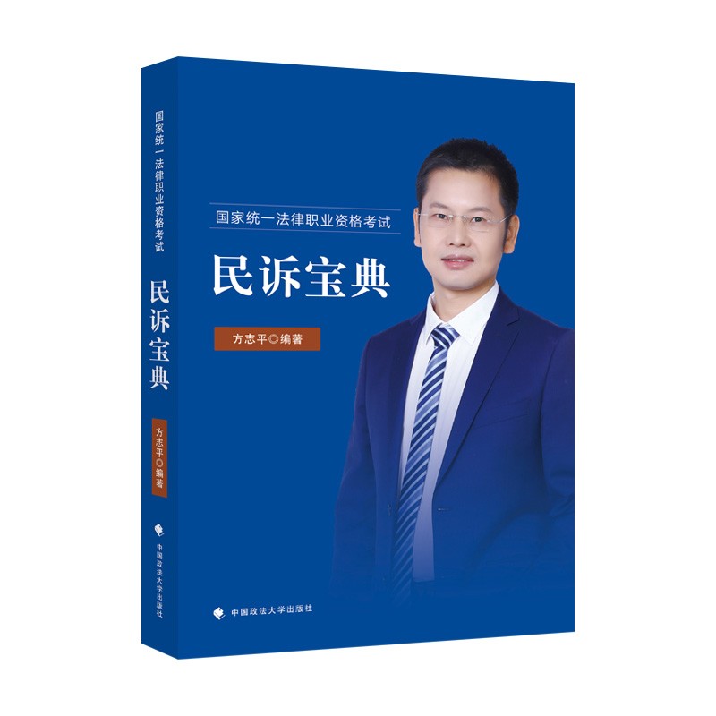 （包邮）国家统一法律职业资格考试民诉宝典9787562098676