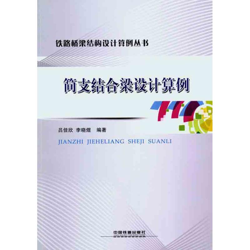 简支结合梁设计算例