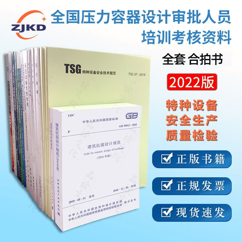 包邮18本】全国压力容器设计审批人员培训考核资料 全套 压力容器 参考资料 特种设备 安全条例 标准规范 释义 18本全国压力容器设计审批人员培训 现行新规开票