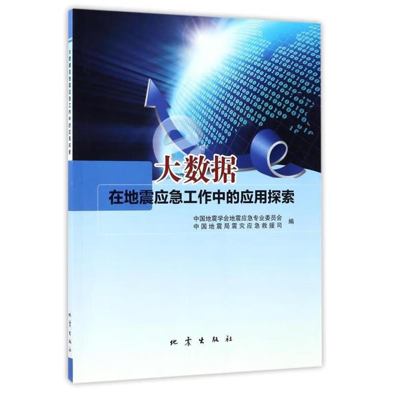 大数据在地震应急工作中的应用探索