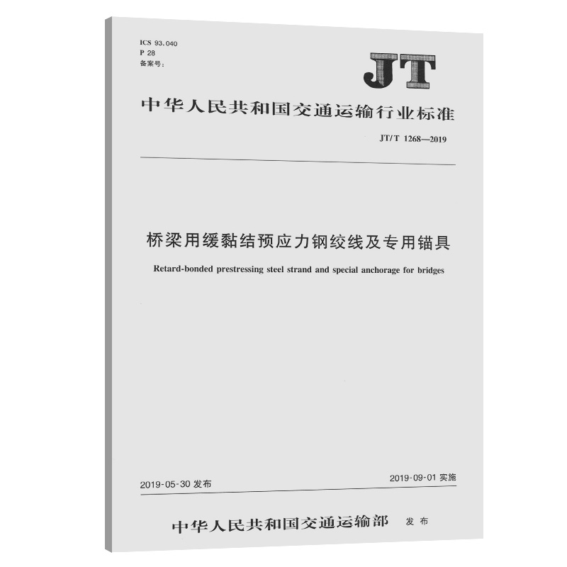 桥梁用缓黏结预应力钢绞线及专用锚具（JT/T 1268—2019）