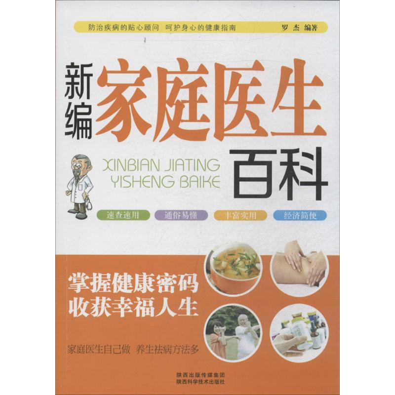 新编家庭医生百科