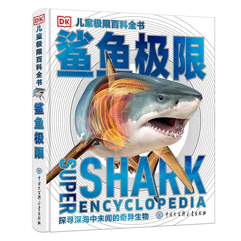鲨鱼极限-DK儿童极限百科全书