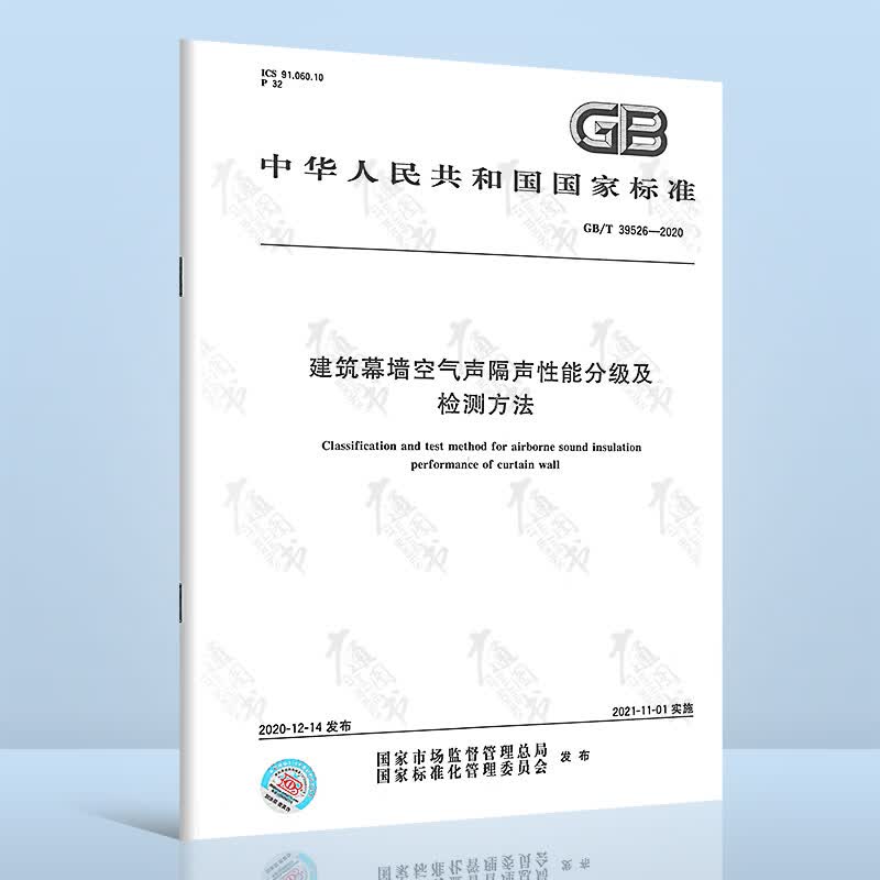 GB/T 39526-2020建筑幕墙空气声隔声性能分级及检测方法
